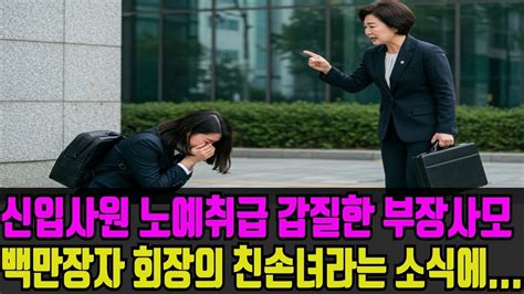 신입사원 심부름시키며 갑질한 부장 사모님은 그녀가 백만장자 회장님의 손녀라는 사실을 알자 땅에 주져 앉으며 후회하는데 Youtube