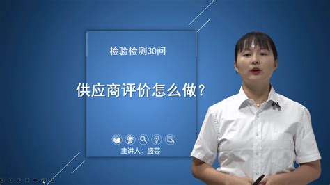 检验检测·供应商评价怎么做？ 市场监管教育在线