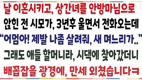 반전신청사연 3년전 날 이혼시키고 상간녀를 새며느리로 든 시모가 펑펑울면서 전화온 이유 그 이유를 알고 배꼽잡고 만세를