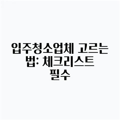 입주청소업체 고르는 법 체크리스트 필수