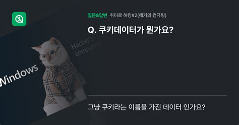 쿠키데이터가 뭔가요 인프런 커뮤니티 질문and답변