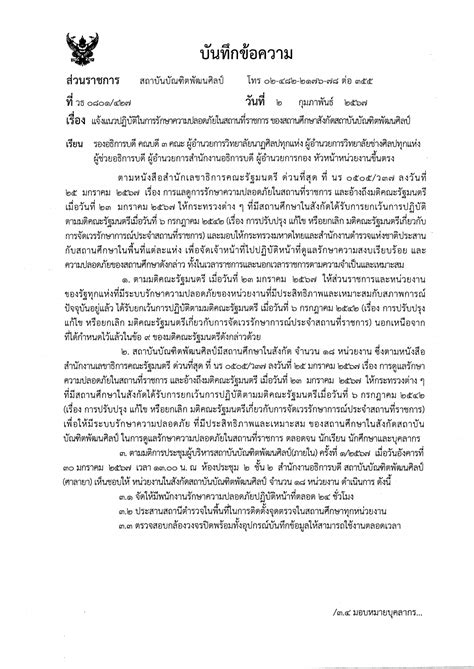 แจ้งแนวปฎิบัติในการรักษาความปลอดภัยในสถานที่ราชการ ของสถานศึกษา สังกัดสถาบันบัณฑิตพัฒนศิลป์
