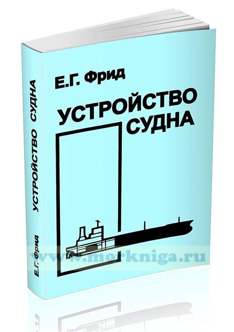 Устройство судна - купить книгу в интернет-магазине МОРКНИГА по лучшим ...