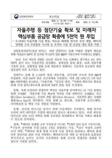 미래차 전환 종합정보시스템 [산업부] 자율주행 등 첨단기술 확보 및 미래차 핵심부품 공급망 확충에 5천억 원 투입