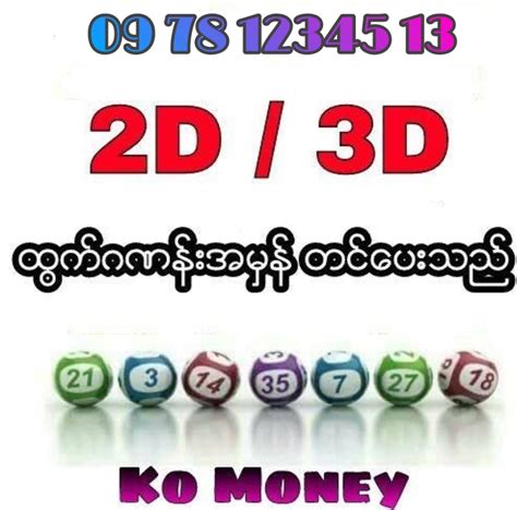 2d 3d ထွက်ဂဏန်းအမှန်တင်ပေးသည်။