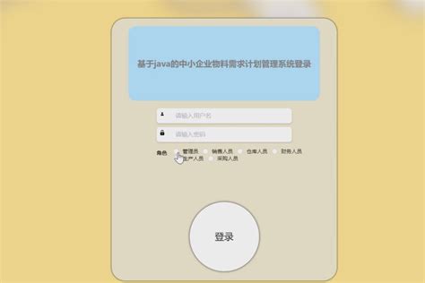 Ssm基于java的中小企业物料需求计划管理系统wiik1（程序源码数据库调试部署开发环境）小微企业物料需求计划系统 Csdn博客