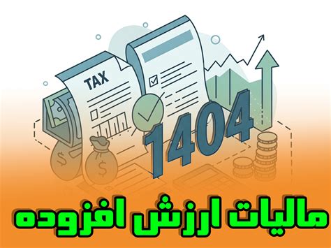ماليات ارزش افزوده 1404آموزش اظهارنامه ارزش افزوده 1404