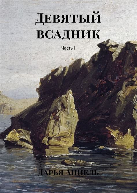 Книга "Девятый всадник" – купить книгу ISBN 978-5-4490-7789-9 с быстрой ...