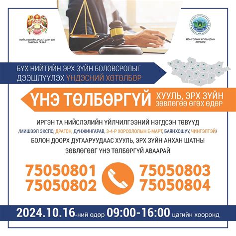 Иргэдэд хууль эрх зүйн үнэ төлбөргүй зөвлөгөө өгөх өдөрлөг болно