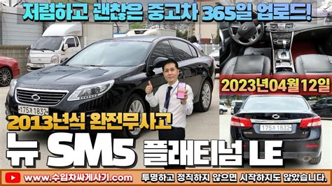 5분 중고차 뉴sm5플래티넘 중고차가성비 완전무사고 무한최저가 어디 Ft1832 수입차싸게사기 도이치오토월드 수원중고차