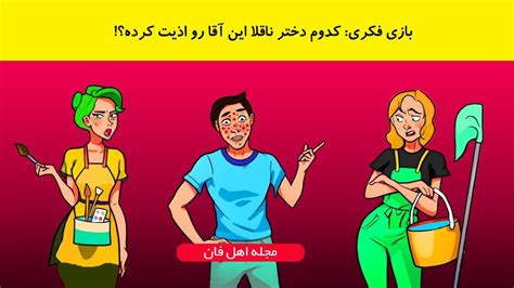 بازی فکری کدوم دختر ناقلا این آقا رو اذیت کرده؟