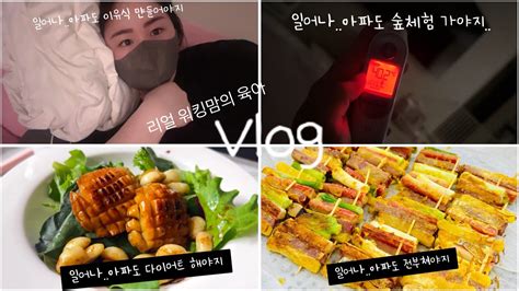 워킹맘 Vlog 유치원 교사 워킹맘의 정신없는 리얼 팩트 일상아파도 나 살아가야 하니까 Youtube