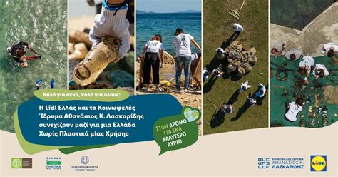 Η Lidl Ελλάς και το Κοινωφελές Ίδρυμα Αθανάσιος Κ Λασκαρίδης συνεχίζουν μαζί για μια Ελλάδα