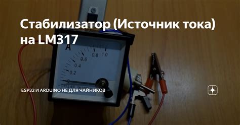 Стабилизатор Источник тока на Lm317 Электроника Esp32 Arduino Дзен