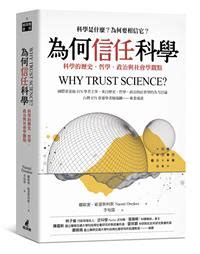 為何信任科學：科學的歷史、哲學、政治與社會學觀點 Taaze 讀冊生活