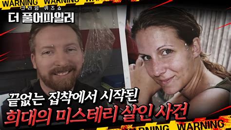 끝없는 집착에서 시작된 희대의 미스테리 살인사건 ㅣ 더 풀어파일러 Youtube