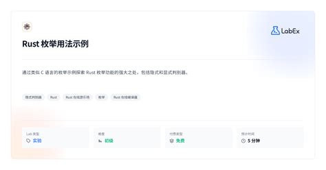 Rust 枚举用法示例：掌握类似 C 语言的枚举 Labex