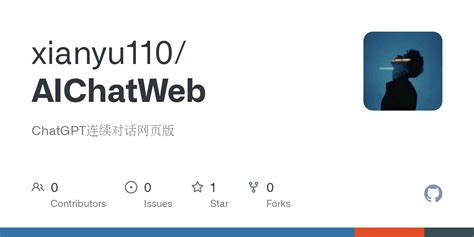 GitHub xianyu110 AIChatWeb ChatGPT连续对话网页版