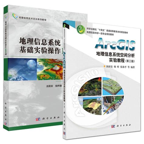 地理信息系统基础实验操作100例 arcgis地理信息系统空间分析实验教程 第二版 2本 汤国安等编著 地理信息 科学出版社 大学教材