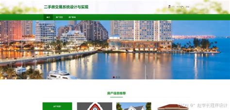 计算机毕业设计springboot二手房交易系统设计与实现 基于spring Boot框架的二手房交易平台开发与实现 Spring Boot