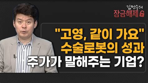 김민수의 잠금해제 고영 같이 가요 수술로봇의 성과 주가가 말해주는 기업 머니투데이방송 증시 증권 Youtube