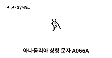 아나톨리아 상형 문자 A066a 음절의 파이 유니코드 번호 U14449 📖 기호의 의미 알아보기 복사 And 📋 붙여넣기