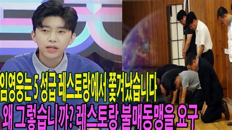 핫 서울에있는 별 5 개 식당 직원이 임영웅을 식당에서 쫓아 낸 이유 팬들의 분노 왜 그렇습니까 레스토랑 불매동맹을 요구 Youtube