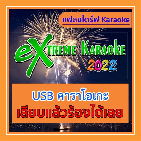 นิค คาราโอเกะ Nick Karaoke 2022 ดีวีดี โปรแกรมคาราโอเกะ ชุดใหม่ล่าสุด เดือนกันยายน 2565