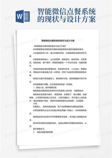 智能微信点餐系统的现状与设计方案word模板下载 编号lenjmnbx 熊猫办公