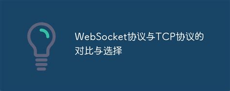 Comparison And Selection Of Websocket Protocol And Tcp Protocol Php