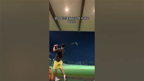 Cwsm 탑에서 던지면 쉬워집니다 골프레슨 골프스윙 골프연습 백스윙 Golf 골프 레슨 골린이 골프장 타나시티 Youtube