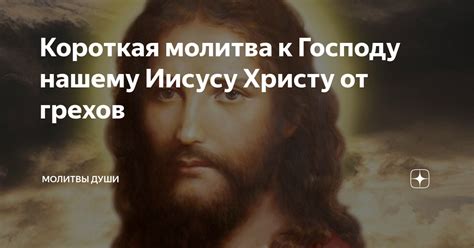 Короткая молитва к Господу нашему Иисусу Христу от грехов Молитвы души Дзен