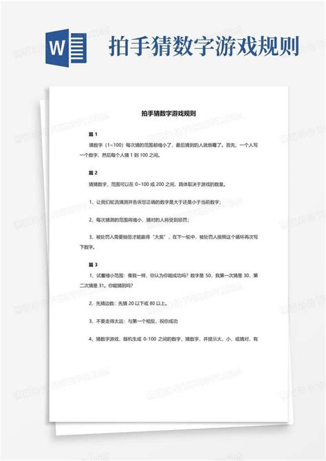 拍手猜数字游戏规则Word模板下载 编号lzpjoozr 熊猫办公