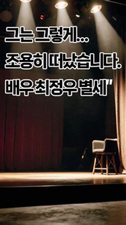 그는 그렇게 조용히 떠났습니다 배우 최정우 별세” Youtube