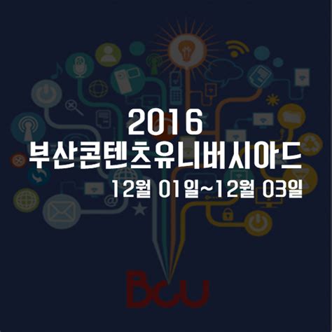 일탈남녀 페북지기 유랑이가 전하는 오늘의 부산축제 소식 12월 초 열리는 부산콘텐츠유니버시아드 Facebook