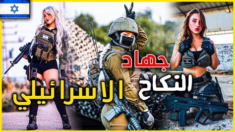 بنات إسرائيل و النكاح اخطر سلاح تستعمله اسرائيل لمن يقع في الفخ