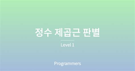 프로그래머스 Level1 정수 제곱근 판별