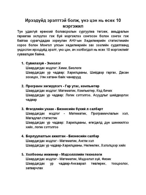 Ирээдүйд эрэлттэй болж үнэ цэн нь өсөх 10 мэргэжил Pdf