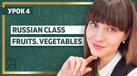 Fruits And Vegetables Vocabulary Lesson 4 Ll Russian Language Class