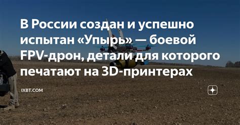 В России создан и успешно испытан «Упырь — боевой Fpv дрон детали для