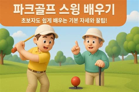 파크골프 스윙 배우기 초보자도 쉽게 배우는 기본 자세와 꿀팁” 네이버 블로그