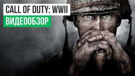 Обзор игры Call of Duty: WWII - YouTube