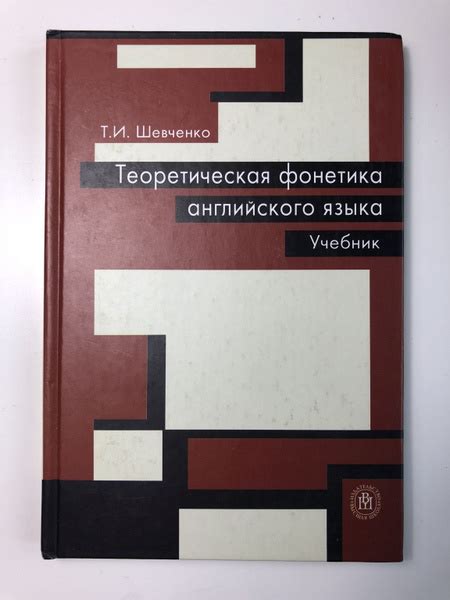 Теоретическая фонетика английского языка Учебник купить с доставкой по выгодным ценам в