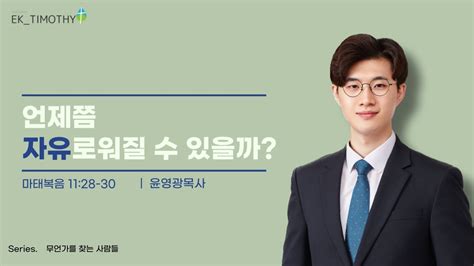 윤영광 목사 4부 청년 예배 말씀 언제쯤 자유로워질 수 있을까 [24 06 23] Youtube