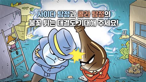 기후 위기 해결사 사이다 탐정 4 라이벌 콜라 탐정의 등장 모디파이 Modify