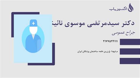 دکتر سیدمرتضی موسوی نائینی جراح عمومی اکسیریاب