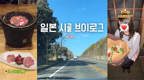 Vlog 찐일본인의 일본시골브이로그💬 친구랑 4차까지 술먹방 언박싱일기장토리든헤트라스셀라딕스 규동