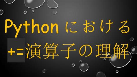 Pythonにおける 演算子の理解 Youtube