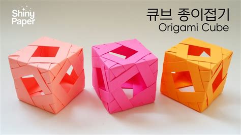 큐브 종이접기 정육면체 종이접기 다면체 접기 Origami Cube Youtube