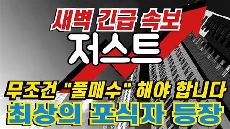 저스트 ★저녁긴급★저스트저스트코인전망저스트코인 Youtube